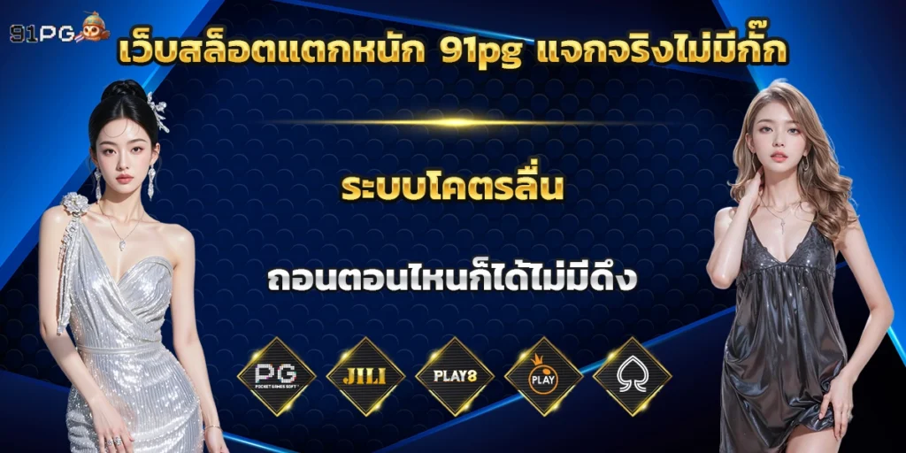91pg เว็บตรงไม่ผ่านเอเย่นต์ รวมทุกค่ายล็อกอินไวได้เงินจริง